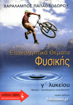 Επαναληπτικα Θεματα Φυσικης Γ' Λυκειου // Θετικης - Τεχνολογικης ...