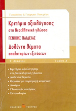 ΚΡΙΤΗΡΙΑ ΑΞΙΟΛΟΓΗΣΗΣ Γ΄ΛΥΚΕΙΟΥ ΣΤΗ ΝΕΟΕΛΛΗΝΙΚΗ ΓΛΩΣΣΑ ΓΕΝΙΚΗΣ ΠΑΙΔΕΙΑΣ ...