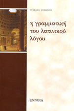 Η Γραμματικη Του Λατινικου Λογου - Βρακας Αντωνης - Βιβλιοπωλείο Πολιτεία
