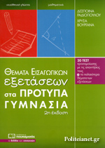 Θεματα Εισαγωγικων Εξετασεων Στα Προτυπα Γυμνασια // 20 Τεστ ...