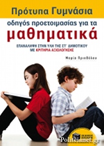 ΠΡΟΤΥΠΑ ΠΕΙΡΑΜΑΤΙΚΑ ΓΥΜΝΑΣΙΑ, ΟΔΗΓΟΣ ΠΡΟΕΤΟΙΜΑΣΙΑΣ ΓΙΑ ΤΑ ΜΑΘΗΜΑΤΙΚΑ ...