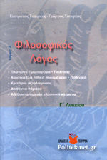 Φιλοσοφικος Λογος (πρωτος Τομος) Γ' Λυκειου - Τσουρεας Ευστρατιος ...