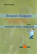 Νεοελληνικη Γλωσσα - Μαθηματικα (δευτερος Τομος) // Δοκιμασια Εισαγωγης ...