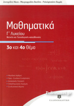 Μαθηματικα Γ' Λυκειου - Θετικης Και Τεχνολογικης Κατευθυνσης // 3ο Και ...