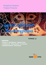 Αρχαια Ελληνικη Θεματογραφια (τεταρτος Τομος) - Τσουρεας Ευστρατιος ...