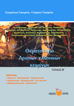ΘΕΜΑΤΟΛΟΓΙΟ ΑΡΧΑΙΩΝ ΕΛΛΗΝΙΚΩΝ ΚΕΙΜΕΝΩΝ (ΔΕΥΤΕΡΟΣ ΤΟΜΟΣ) - ΤΣΟΥΡΕΑΣ ...