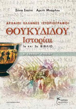 ΘΟΥΚΥΔΙΔΟΥ ΙΣΤΟΡΙΑΙ 1ο ΚΑΙ 3ο ΒΙΒΛΙΟ Α' ΓΕΝΙΚΟΥ ΛΥΚΕΙΟΥ // ΑΡΧΑΙΟΙ ...