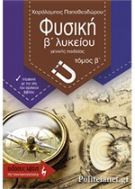 Φυσικη Β' Λυκειου (δευτερος Τομος) // Γενικης Παιδειας - Παπαθεοδωρου ...