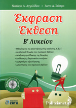 Εκφραση Εκθεση Β' Λυκειου (περιεχει Cd-rom) - Αγγελιδου Αθ. Νατασα ...