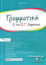 Γραμματικη Ε' Και Στ' Δημοτικου - Ικκου Χρυσα - Βιβλιοπωλείο Πολιτεία