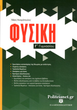 ΦΥΣΙΚΗ Γ' ΓΥΜΝΑΣΙΟΥ - ΚΟΣΜΟΠΟΥΛΟΣ Μ. ΝΙΚΟΣ - Βιβλιοπωλείο Πολιτεία