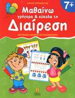 ΜΑΘΑΙΝΩ ΓΡΗΓΟΡΑ ΚΑΙ ΕΥΚΟΛΑ ΤΗ ΔΙΑΙΡΕΣΗ // ΜΕ ΠΟΛΛΕΣ ΑΣΚΗΣΕΙΣ ΚΑΙ ...