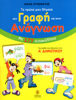 Τα Πρωτα Μου Βηματα Στη Γραφη Και Στην Αναγνωση // Για Παιδια Που ...