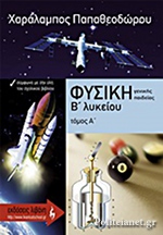 Φυσικη Β' Λυκειου (πρωτος Τομος) // Γενικης Παιδειας - Παπαθεοδωρου ...