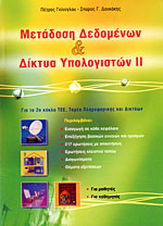 ΜΕΤΑΔΟΣΗ ΔΕΔΟΜΕΝΩΝ ΚΑΙ ΔΙΚΤΥΑ ΥΠΟΛΟΓΙΣΤΩΝ ΙΙ // ΓΙΑ ΤΟ 2ο ΚΥΚΛΟ ΤΕΕ ...
