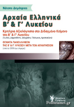 Αρχαια Ελληνικα Β' Και Γ' Λυκειου // Κριτηρια Αξιολογησης Στο Διδαγμενο ...