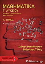 Μαθηματικα Γ' Λυκειου (πρωτος Τομος) // Θετικης - Τεχνολογικης ...