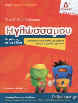 Η Γλωσσα Μου Δ' Δημοτικου // Πετωντας Με Τις Λεξεις - Απαντησεις Στο ...