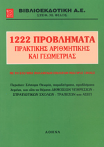 1222 ΠΡΟΒΛΗΜΑΤΑ ΠΡΑΚΤΙΚΗΣ ΑΡΙΘΜΗΤΙΚΗΣ ΚΑΙ ΓΕΩΜΕΤΡΙΑΣ // ΜΕ ΤΟ ΣΥΣΤΗΜΑ ...