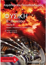 Φυσικη Β' Λυκειου (δευτερος Τομος) // Θετικης-τεχνολογικης Κατευθυνσης ...
