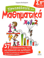 ΠΡΩΤΑΘΛΗΤΕΣ ΣΤΑ ΜΑΘΗΜΑΤΙΚΑ, ΣΤ' ΔΗΜΟΤΙΚΟΥ // 37 ΕΠΑΝΑΛΗΠΤΙΚΑ ΤΕΣΤ ΓΙΑ ...