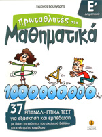 Πρωταθλητες Στα Μαθηματικα, Ε' Δημοτικου // 37 Επαναληπτικα Τεστ Για ...