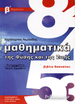 Μαθηματικα Της Φυσης Και Της Ζωης Β' Δημοτικου // Βιβλιο Δασκαλου ...