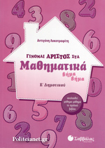 Γινομαι Αριστος Στα Μαθηματικα Βημα Βημα Ε' Δημοτικου - Λυκοτραφιτη ...