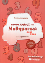 ΓΙΝΟΜΑΙ ΑΡΙΣΤΟΣ ΣΤΑ ΜΑΘΗΜΑΤΙΚΑ ΣΤ' ΔΗΜΟΤΙΚΟΥ ΒΗΜΑ ΒΗΜΑ - ΛΥΚΟΤΡΑΦΙΤΗ ...