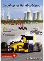 ΦΥΣΙΚΗ Β' ΛΥΚΕΙΟΥ (ΠΡΩΤΟ ΤΕΥΧΟΣ) // ΘΕΤΙΚΗΣ ΚΑΙ ΤΕΧΝΟΛΟΓΙΚΗΣ ...
