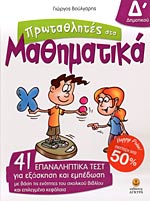 ΠΡΩΤΑΘΛΗΤΕΣ ΣΤΑ ΜΑΘΗΜΑΤΙΚΑ, Δ' ΔΗΜΟΤΙΚΟΥ // 41 ΕΠΑΝΑΛΗΠΤΙΚΑ ΤΕΣΤ ΓΙΑ ...