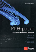 ΜΑΘΗΜΑΤΙΚΑ Γ' ΛΥΚΕΙΟΥ (ΠΡΩΤΟΣ ΤΟΜΟΣ) - ΘΕΤΙΚΗΣ ΚΑΙ ΤΕΧΝΟΛΟΓΙΚΗΣ ...