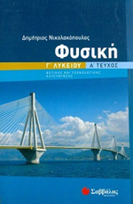 Φυσικη Γ' Λυκειου (πρωτο Τευχος) // Θετικης Και Τεχνολογικης ...
