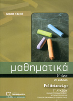 Μαθηματικα Γ' Λυκειου Θετικη-τεχνολογικη Κατευθυνση (δευτερος Τομος ...