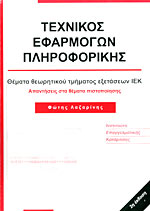 Τεχνικος Εφαρμογων Πληροφορικης // Θεματα Θεωρητικου Τμηματος Εξετασεων ...