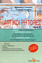 Αττικοι Ρητορες (δευτερος Τομος) // Λυσιας: Υπερ Του Αδυνατου ...