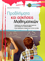 ΠΡΟΒΛΗΜΑΤΑ ΚΑΙ ΑΣΚΗΣΕΙΣ ΜΑΘΗΜΑΤΙΚΩΝ ΣΤ' ΔΗΜΟΤΙΚΟΥ - ΡΑΠΤΟΠΟΥΛΟΥ Κ ...