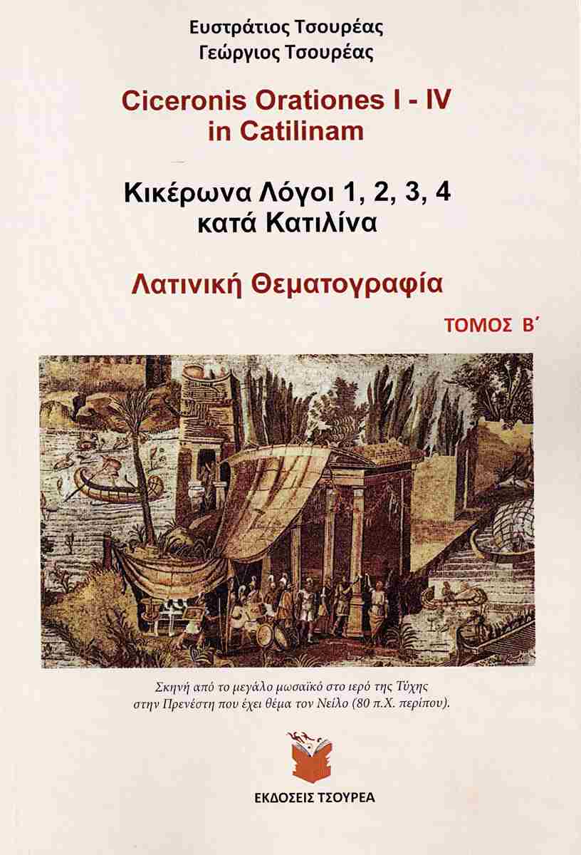 Κικερωνα Λογοι 1,2,3,4 Κατα Κατιλινα // Λατινικη Θεματογραφια (δευτερος ...