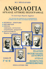 Ανθολογια Αρχαιας Αττικης Πεζογραφιας (διτομο) // Τα Καλυτερα Θεματα ...