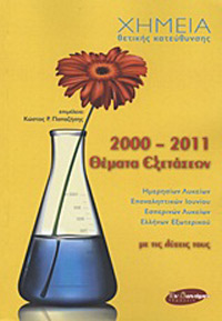 Χημεια Θετικης Κατευθυνσης 2000-2011 Θεματα Εξετασεων, Με Τις Λυσεις ...