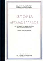 ΙΣΤΟΡΙΑ ΤΗΣ ΑΡΧΑΙΑΣ ΕΛΛΑΔΟΣ // ΑΠΟ ΤΟΥ ΘΑΝΑΤΟΥ ΤΟΥ ΜΕΓΑΛΟΥ ΑΛΕΞΑΝΔΡΟΥ ...