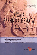 Αρχαια Ελληνικα Θεματα (τεταρτος Τομος) // Θεματα Αρχαιων Ελληνικων Απο ...