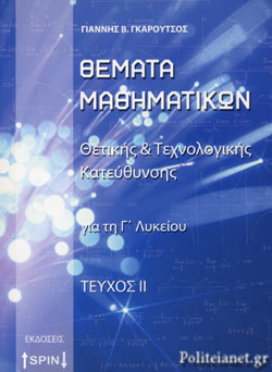 ΘΕΜΑΤΑ ΜΑΘΗΜΑΤΙΚΩΝ Γ' ΛΥΚΕΙΟΥ ΘΕΤΙΚΗΣ ΚΑΙ ΤΕΧΝΟΛΟΓΙΚΗΣ ΚΑΤΕΥΘΥΝΣΗΣ ...