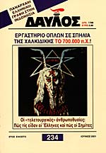 ΔΑΥΛΟΣ ΤΕΥΧΟΣ 234 ΙΟΥΝΙΟΣ 2001 - Βιβλιοπωλείο Πολιτεία