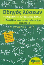 ΟΔΗΓΟΣ ΛΥΣΕΩΝ ΑΛΓΕΒΡΑ ΚΑΙ ΣΤΟΙΧΕΙΑ ΠΙΘΑΝΟΤΗΤΩΝ, ΓΕΩΜΕΤΡΙΑ Α' ΓΕΝΙΚΟΥ ...