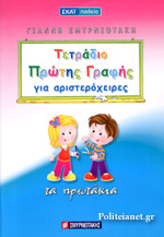 Τετραδιο Πρωτης Γραφης Για Αριστεροχειρες (πρωτο Τευχος) // Τα Πρωτακια ...