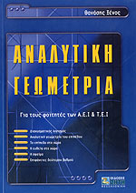 Αναλυτικη Γεωμετρια // Για Τους Φοιτητες Των Α.ε.ι. Και Τ.ε.ι. - Ξενος ...