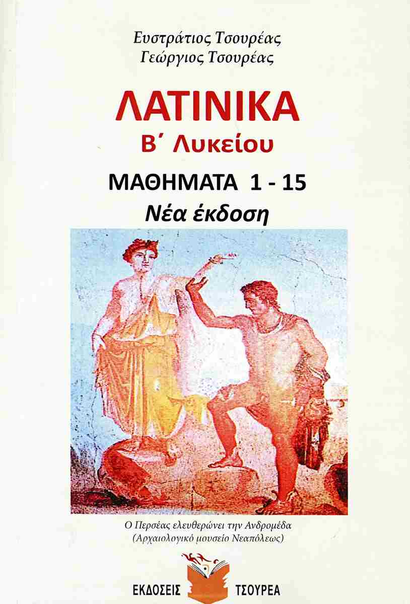 Λατινικά Β΄ Λυκείου Μαθήματα 1-15 (νέα Έκδοση) - Τσουρεας Ευστρατιος ...