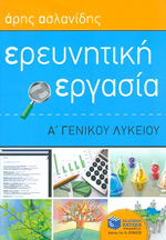 Ερευνητικη Εργασια Α' Γενικου Λυκειου - Ασλανιδης Αρης - Βιβλιοπωλείο ...