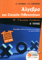 Αλγεβρα Και Στοιχεια Πιθανοτητων Α' Γενικου Λυκειου (πρωτο Τευχος ...
